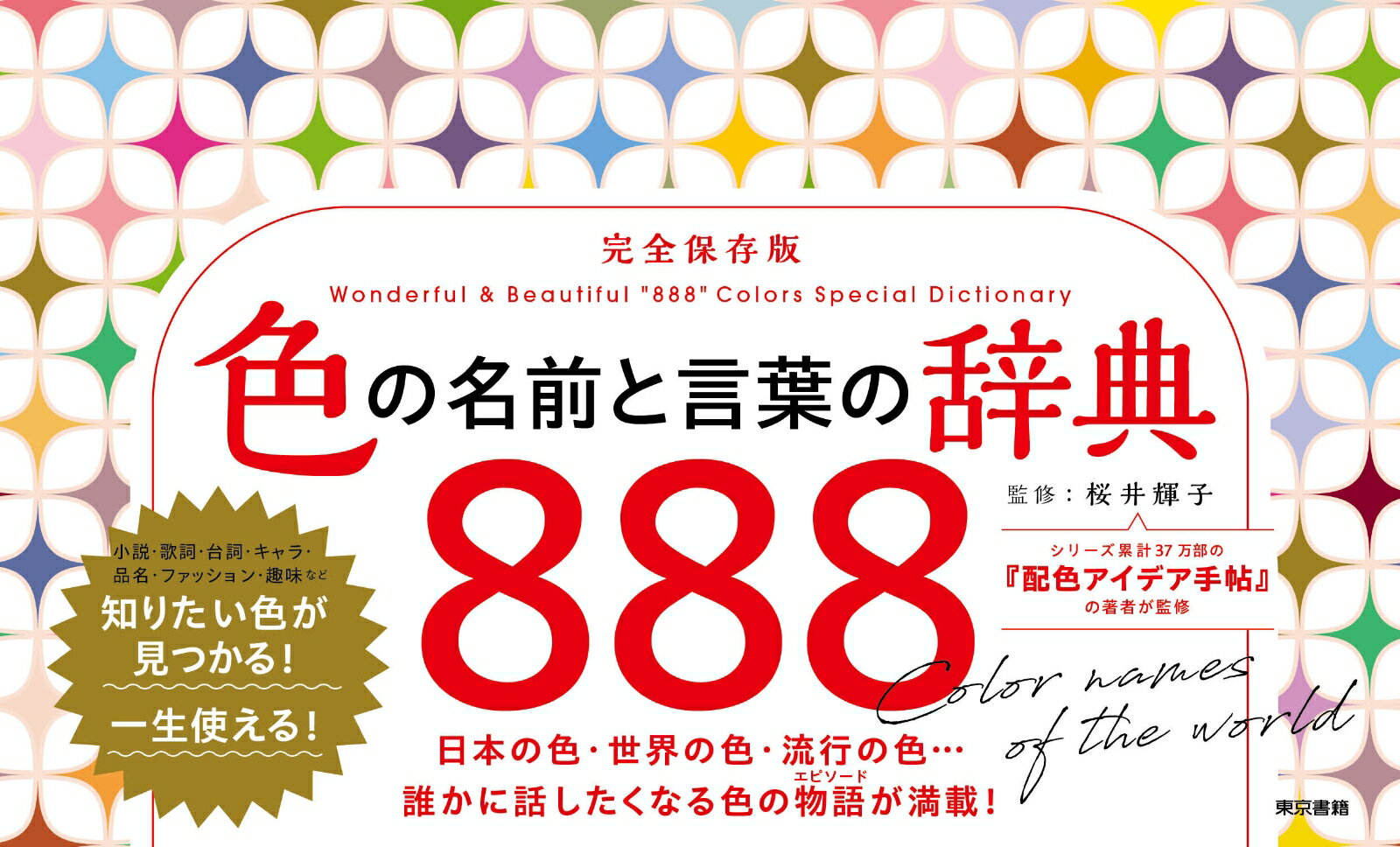 ◆◆◆非常にきれいな状態です。中古商品のため使用感等ある場合がございますが、品質には十分注意して発送いたします。 【毎日発送】 商品状態 著者名 桜井輝子 出版社名 東京書籍 発売日 2022年08月15日 ISBN 9784487815708