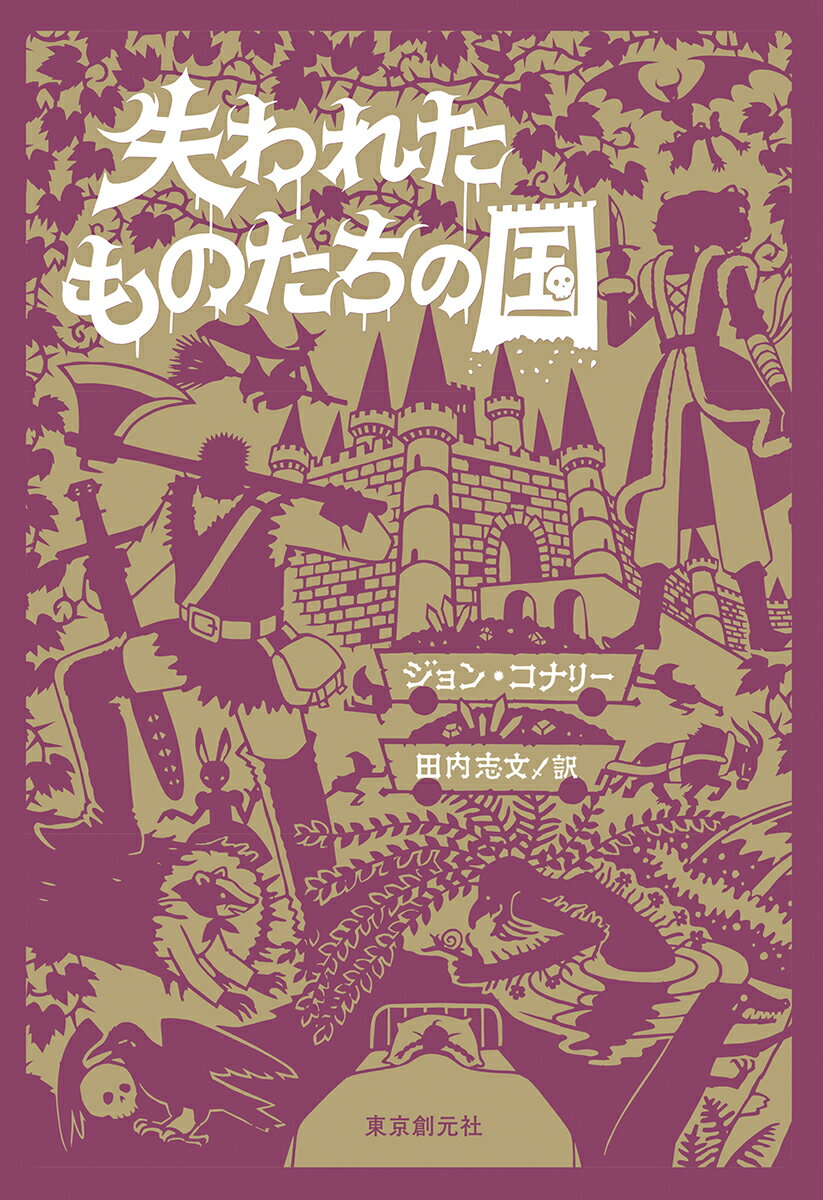 ◆◆◆全体的に傷みがあります。歪みがあります。中古ですので多少の使用感がありますが、品質には十分に注意して販売しております。迅速・丁寧な発送を心がけております。【毎日発送】 商品状態 著者名 ジョン・コナリー、田内志文 出版社名 東京創元社...