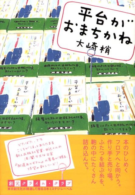◆◆◆非常にきれいな状態です。中古商品のため使用感等ある場合がございますが、品質には十分注意して発送いたします。 【毎日発送】 商品状態 著者名 大崎梢 出版社名 東京創元社 発売日 2008年06月 ISBN 9784488025281