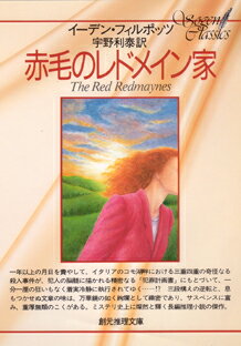 ◆◆◆歪みがあります。カバーに日焼け、汚れ、傷み、破れがあります。中古ですので多少の使用感がありますが、品質には十分に注意して販売しております。迅速・丁寧な発送を心がけております。【毎日発送】 商品状態 著者名 イ−デン・フィルポッツ、宇野...