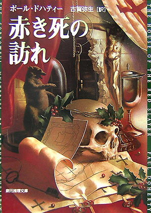 ◆◆◆非常にきれいな状態です。中古商品のため使用感等ある場合がございますが、品質には十分注意して発送いたします。 【毎日発送】 商品状態 著者名 ポ−ル・ドハティ、古賀弥生 出版社名 東京創元社 発売日 2007年09月 ISBN 9784...