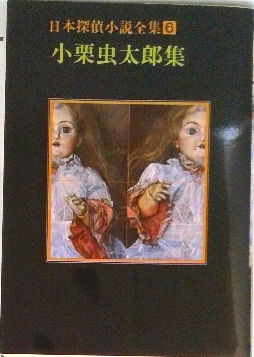 ◆◆◆小口に汚れがあります。中古ですので多少の使用感がありますが、品質には十分に注意して販売しております。迅速・丁寧な発送を心がけております。【毎日発送】 商品状態 著者名 著:小栗 虫太郎 出版社名 東京創元社 発売日 1987年11月1...