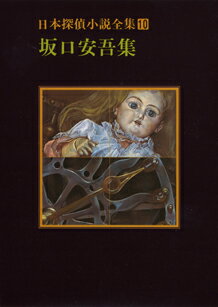 ◆◆◆歪みがあります。全体的に使用感、汚れがあります。中古ですので多少の使用感がありますが、品質には十分に注意して販売しております。迅速・丁寧な発送を心がけております。【毎日発送】 商品状態 著者名 著:坂口 安吾 出版社名 東京創元社 発...
