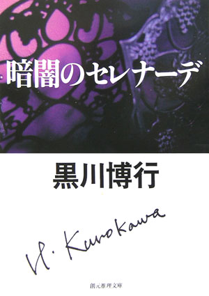 ◆◆◆非常にきれいな状態です。中古商品のため使用感等ある場合がございますが、品質には十分注意して発送いたします。 【毎日発送】 商品状態 著者名 黒川博行 出版社名 東京創元社 発売日 2006年03月 ISBN 9784488442125