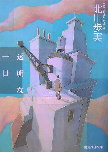 ◆◆◆おおむね良好な状態です。中古商品のため使用感等ある場合がございますが、品質には十分注意して発送いたします。 【毎日発送】 商品状態 著者名 北川歩実 出版社名 東京創元社 発売日 2005年07月 ISBN 9784488453015