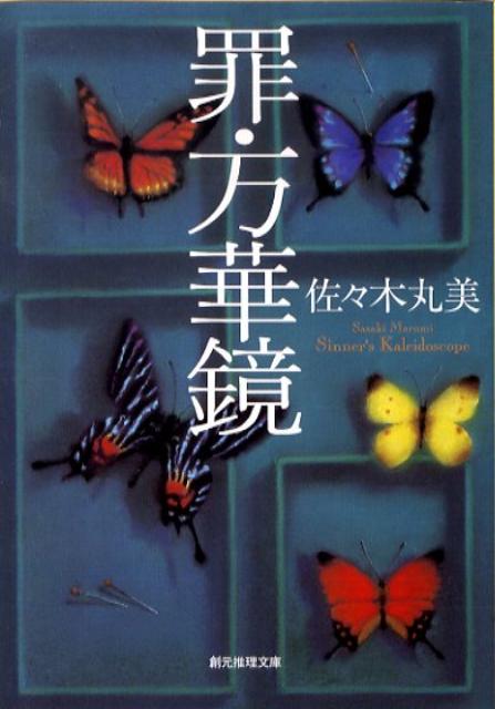 ◆◆◆おおむね良好な状態です。中古商品のため使用感等ある場合がございますが、品質には十分注意して発送いたします。 【毎日発送】 商品状態 著者名 佐々木丸美 出版社名 東京創元社 発売日 2009年12月 ISBN 9784488467098