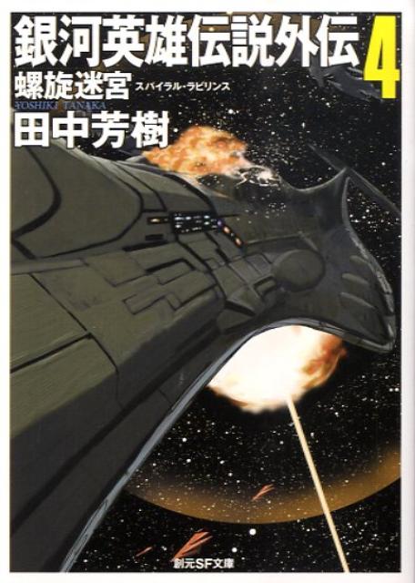 ◆◆◆非常にきれいな状態です。中古商品のため使用感等ある場合がございますが、品質には十分注意して発送いたします。 【毎日発送】 商品状態 著者名 田中芳樹 出版社名 東京創元社 発売日 2009年04月 ISBN 9784488725143