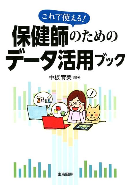 ◆◆◆非常にきれいな状態です。中古商品のため使用感等ある場合がございますが、品質には十分注意して発送いたします。 【毎日発送】 商品状態 著者名 中板育美 出版社名 東京図書 発売日 2018年10月25日 ISBN 9784489022982