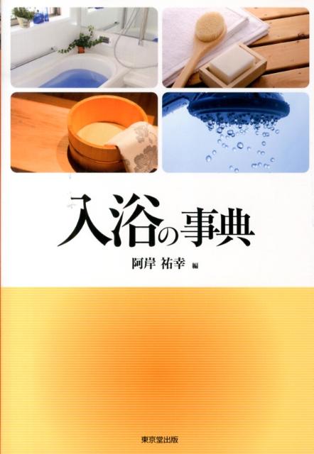 ◆◆◆カバーに傷みがあります。全体的に汚れ、使用感があります。中古ですので多少の使用感がありますが、品質には十分に注意して販売しております。迅速・丁寧な発送を心がけております。【毎日発送】 商品状態 著者名 阿岸祐幸 出版社名 東京堂出版 ...