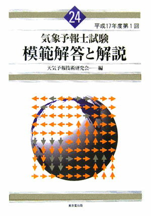 ◆◆◆書き込みがあります。中古ですので多少の使用感がありますが、品質には十分に注意して販売しております。迅速・丁寧な発送を心がけております。【毎日発送】 商品状態 著者名 天気予報技術研究会 出版社名 東京堂出版 発売日 2005年11月2...