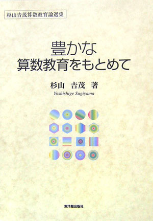 ◆◆◆おおむね良好な状態です。中古商品のため使用感等ある場合がございますが、品質には十分注意して発送いたします。 【毎日発送】 商品状態 著者名 著:杉山 吉茂 出版社名 東洋館出版社 発売日 2006年06月 ISBN 978449102...