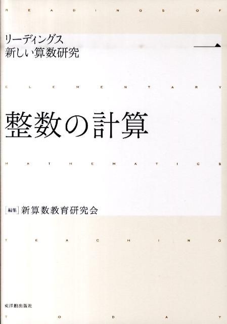 ◆◆◆おおむね良好な状態です。中古商品のため使用感等ある場合がございますが、品質には十分注意して発送いたします。 【毎日発送】 商品状態 著者名 編集:新算数教育研究会 出版社名 東洋館出版社 ISBN 9784491026343
