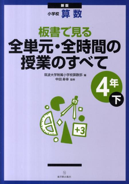 ◆◆◆非常にきれいな状態です。中古商品のため使用感等ある場合がございますが、品質には十分注意して発送いたします。 【毎日発送】 商品状態 著者名 筑波大学附属小学校算数科教育研究部、中田寿幸 出版社名 東洋館出版社 発売日 2011年08月...