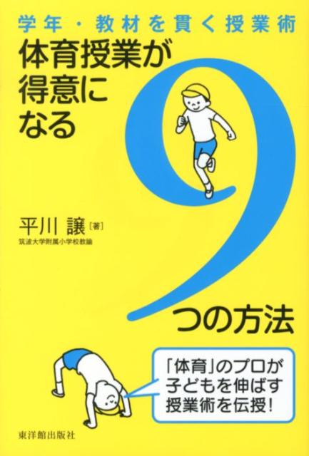 ◆◆◆全体的に汚れ、傷みがあります。中古ですので多少の使用感がありますが、品質には十分に注意して販売しております。迅速・丁寧な発送を心がけております。【毎日発送】 商品状態 著者名 平川譲 出版社名 東洋館出版社 発売日 2012年08月 ...