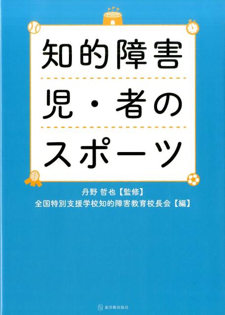 ◆◆◆非常にきれいな状態です。中古商品のため使用感等ある場合がございますが、品質には十分注意して発送いたします。 【毎日発送】 商品状態 著者名 全国特別支援学校知的障害教育校長会、丹野哲也 出版社名 東洋館出版社 発売日 2016年10月...