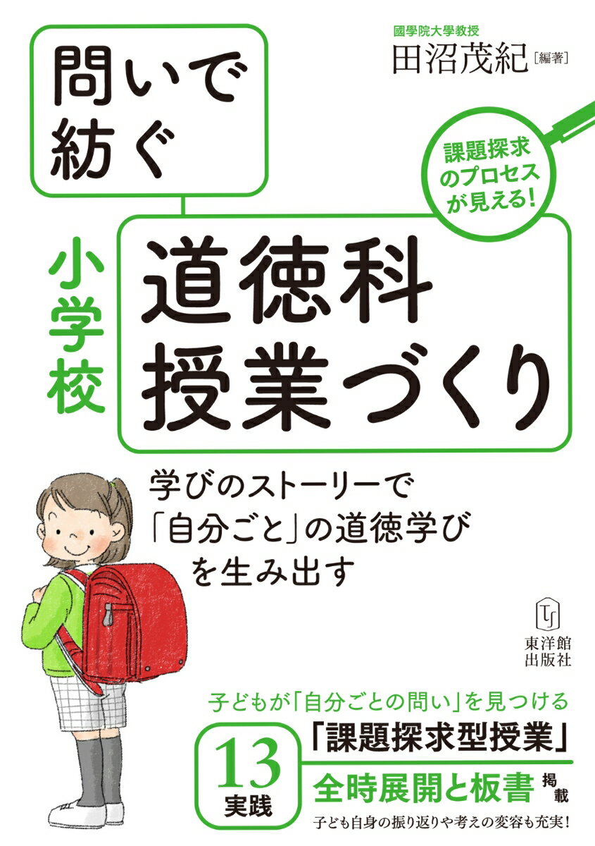 ◆◆◆おおむね良好な状態です。中古商品のため使用感等ある場合がございますが、品質には十分注意して発送いたします。 【毎日発送】 商品状態 著者名 田沼茂紀 出版社名 東洋館出版社 発売日 2020年07月15日 ISBN 978449104...
