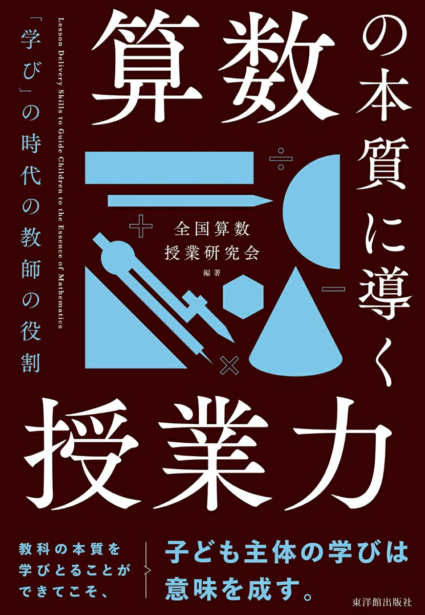 ◆◆◆カバーに傷みがあります。全体的に使用感があります。中古ですので多少の使用感がありますが、品質には十分に注意して販売しております。迅速・丁寧な発送を心がけております。【毎日発送】 商品状態 著者名 全国算数授業研究会 出版社名 東洋館出...