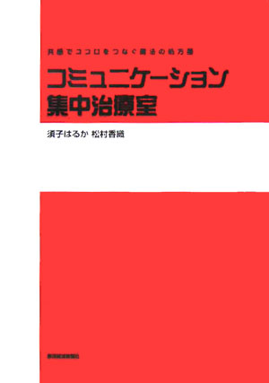 ◆◆◆おおむね良好な状態です。中古商品のため使用感等ある場合がございますが、品質には十分注意して発送いたします。 【毎日発送】 商品状態 著者名 須子はるか、松村香織 出版社名 東洋経済新報社 発売日 2005年12月22日 ISBN 97...