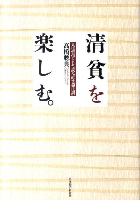 ◆◆◆おおむね良好な状態です。中古商品のため使用感等ある場合がございますが、品質には十分注意して発送いたします。 【毎日発送】 商品状態 著者名 高橋聰典 出版社名 東洋経済新報社 発売日 2011年6月9日 ISBN 9784492044254