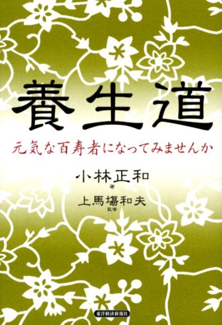 ◆◆◆カバーに汚れがあります。中古ですので多少の使用感がありますが、品質には十分に注意して販売しております。迅速・丁寧な発送を心がけております。【毎日発送】 商品状態 著者名 小林正和、上馬場和夫 出版社名 東洋経済新報社 発売日 2012...