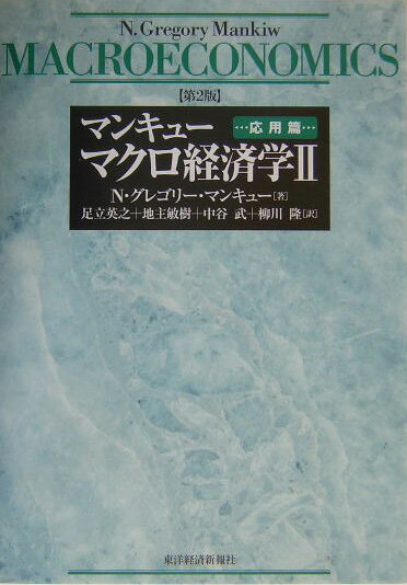 ◆◆◆おおむね良好な状態です。中古商品のため使用感等ある場合がございますが、品質には十分注意して発送いたします。 【毎日発送】 商品状態 著者名 N．グレゴリ・マンキュ−、足立英之 出版社名 東洋経済新報社 発売日 2004年04月 ISB...