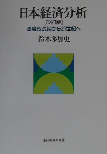 ◆◆◆非常にきれいな状態です。中古商品のため使用感等ある場合がございますが、品質には十分注意して発送いたします。 【毎日発送】 商品状態 著者名 鈴木多加史 出版社名 東洋経済新報社 発売日 2001年3月29日 ISBN 97844923...