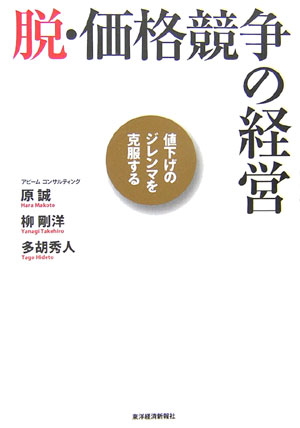 ◆◆◆おおむね良好な状態です。中古商品のため使用感等ある場合がございますが、品質には十分注意して発送いたします。 【毎日発送】 商品状態 著者名 原誠、柳剛洋 出版社名 東洋経済新報社 発売日 2006年11月23日 ISBN 978449...