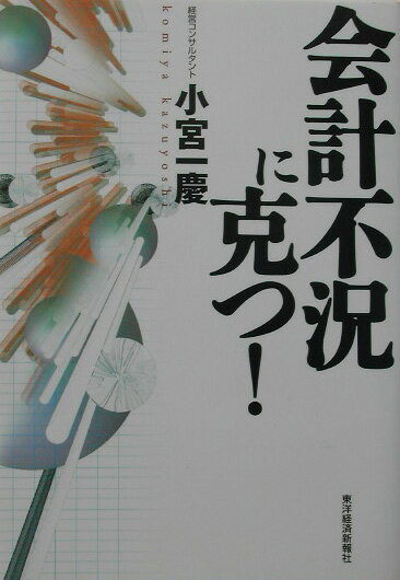◆◆◆全体的に汚れ、日焼けがあります。中古ですので多少の使用感がありますが、品質には十分に注意して販売しております。迅速・丁寧な発送を心がけております。【毎日発送】 商品状態 著者名 小宮一慶 出版社名 東洋経済新報社 発売日 2003年0...