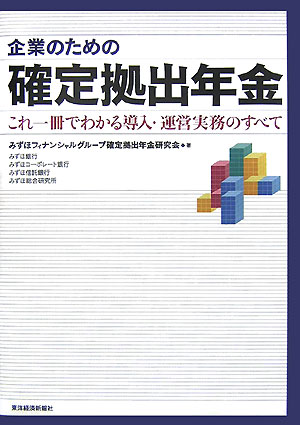 ◆◆◆非常にきれいな状態です。中古商品のため使用感等ある場合がございますが、品質には十分注意して発送いたします。 【毎日発送】 商品状態 著者名 みずほフィナンシャルグル−プ確定拠出年金 出版社名 東洋経済新報社 発売日 2007年05月2...