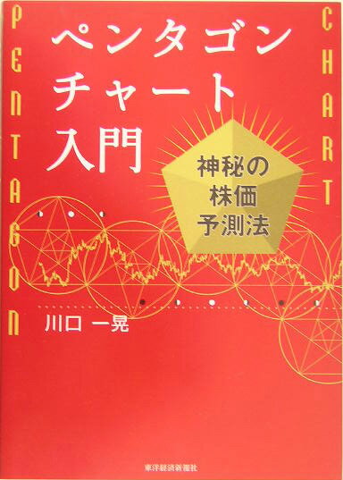 ◆◆◆全体的に汚れ、日焼けがあります。歪みがあります。中古ですので多少の使用感がありますが、品質には十分に注意して販売しております。迅速・丁寧な発送を心がけております。【毎日発送】 商品状態 著者名 川口一晃 出版社名 東洋経済新報社 発売...