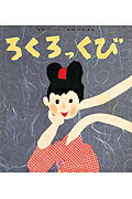 ◆◆◆カバーがありません。中古ですので多少の使用感がありますが、品質には十分に注意して販売しております。迅速・丁寧な発送を心がけております。【毎日発送】 商品状態 著者名 せなけいこ 出版社名 童心社 発売日 1995年6月5日 ISBN ...