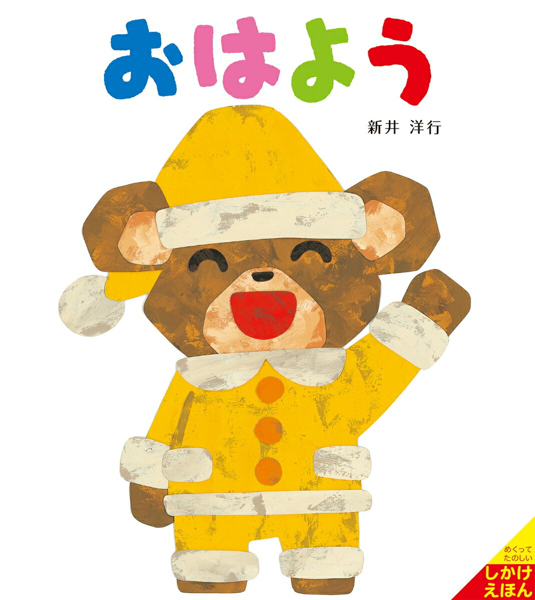◆◆◆カバーがありません。中古ですので多少の使用感がありますが、品質には十分に注意して販売しております。迅速・丁寧な発送を心がけております。【毎日発送】 商品状態 著者名 新井洋行 出版社名 童心社 発売日 2019年6月3日 ISBN 9...