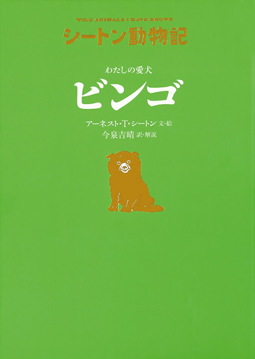◆◆◆非常にきれいな状態です。中古商品のため使用感等ある場合がございますが、品質には十分注意して発送いたします。 【毎日発送】 商品状態 著者名 ア−ネスト・トムソン・シ−トン、今泉吉晴 出版社名 童心社 発売日 2010年01月 ISBN...