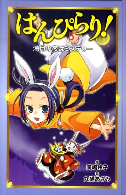 ◆◆◆おおむね良好な状態です。中古商品のため使用感等ある場合がございますが、品質には十分注意して発送いたします。 【毎日発送】 商品状態 著者名 廣嶋玲子、九猫あざみ 出版社名 童心社 発売日 2010年03月 ISBN 978449401...