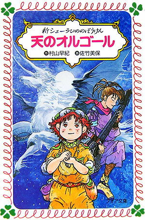 ◆◆◆おおむね良好な状態です。中古商品のため使用感等ある場合がございますが、品質には十分注意して発送いたします。 【毎日発送】 商品状態 著者名 村山早紀、佐竹美保 出版社名 童心社 発売日 2006年03月 ISBN 9784494027972