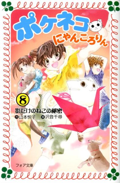 ◆◆◆おおむね良好な状態です。中古商品のため使用感等ある場合がございますが、品質には十分注意して発送いたします。 【毎日発送】 商品状態 著者名 山本悦子（児童文学）、沢音千尋 出版社名 童心社 発売日 2012年01月 ISBN 9784...