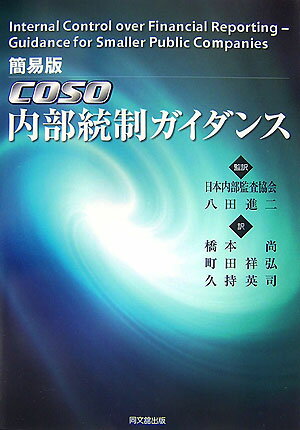 ◆◆◆全体的に使用感があります。印押しがあります。中古ですので多少の使用感がありますが、品質には十分に注意して販売しております。迅速・丁寧な発送を心がけております。【毎日発送】 商品状態 著者名 日本内部監査協会、八田進二 出版社名 同文舘...