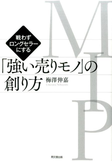◆◆◆おおむね良好な状態です。中古商品のため使用感等ある場合がございますが、品質には十分注意して発送いたします。 【毎日発送】 商品状態 著者名 梅沢伸嘉 出版社名 同文舘出版 発売日 2016年09月 ISBN 9784495648312