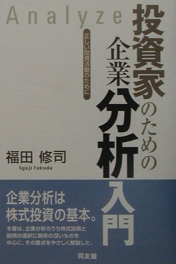 ◆◆◆カバーに日焼けがあります。全体的に汚れがあります。中古ですので多少の使用感がありますが、品質には十分に注意して販売しております。迅速・丁寧な発送を心がけております。【毎日発送】 商品状態 著者名 福田修司 出版社名 同友館 発売日 2...