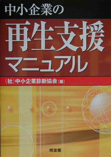 ◆◆◆カバーに日焼け、汚れがあります。中古ですので多少の使用感がありますが、品質には十分に注意して販売しております。迅速・丁寧な発送を心がけております。【毎日発送】 商品状態 著者名 中小企業診断協会 出版社名 同友館 発売日 2003年0...