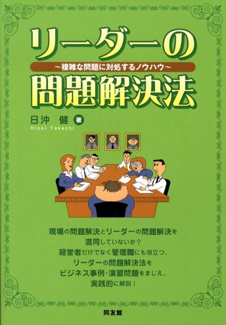 ◆◆◆全体的に使用感があります。小口に汚れがあります。中古ですので多少の使用感がありますが、品質には十分に注意して販売しております。迅速・丁寧な発送を心がけております。【毎日発送】 商品状態 著者名 日沖健 出版社名 同友館 発売日 200...
