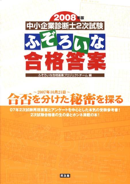 ◆◆◆おおむね良好な状態です。中古商品のため使用感等ある場合がございますが、品質には十分注意して発送いたします。 【毎日発送】 商品状態 著者名 ふぞろいな合格答案プロジェクトチ−ム 出版社名 同友館 発売日 2008年6月25日 ISBN...