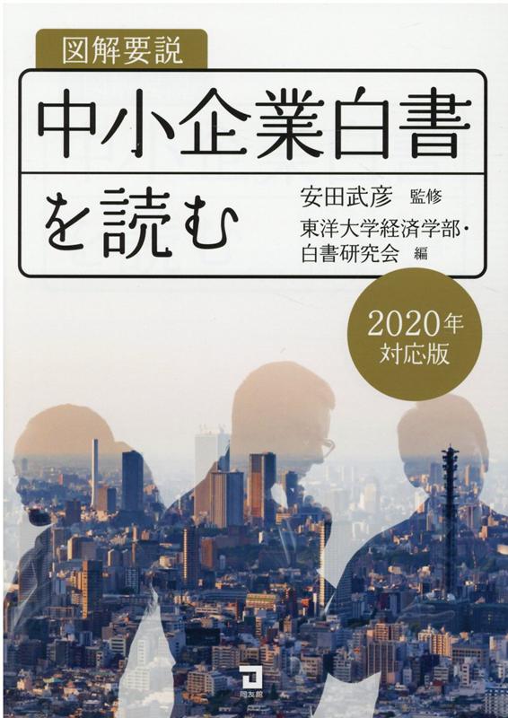 ◆◆◆非常にきれいな状態です。中古商品のため使用感等ある場合がございますが、品質には十分注意して発送いたします。 【毎日発送】 商品状態 著者名 安田武彦、東洋大学経済学部・白書研究会 出版社名 同友館 発売日 2020年7月30日 ISB...