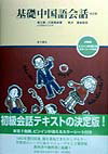 ◆◆◆全体的に汚れ、傷みがあります。書き込みがあります。中古ですので多少の使用感がありますが、品質には十分に注意して販売しております。迅速・丁寧な発送を心がけております。【毎日発送】 商品状態 著者名 康玉華、王徳珮 出版社名 東方書店 発...