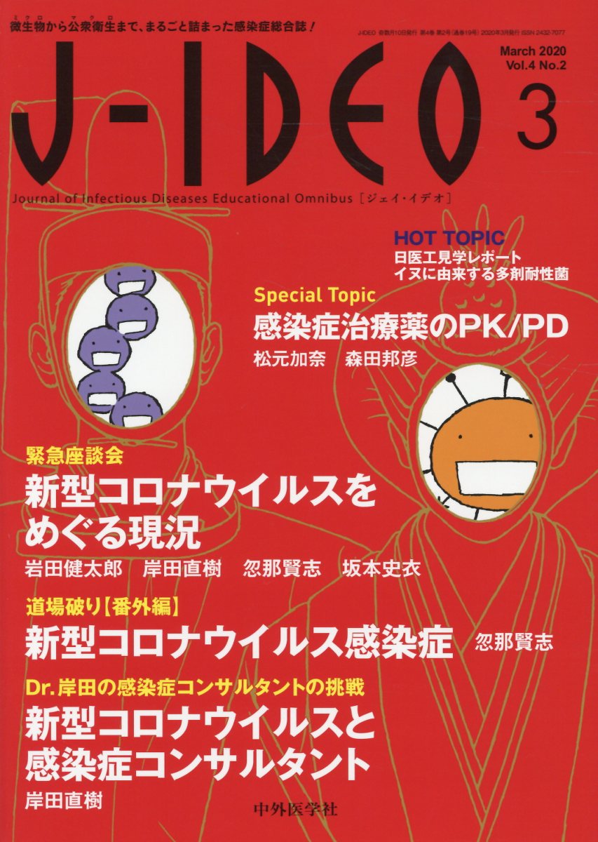◆◆◆おおむね良好な状態です。中古商品のため使用感等ある場合がございますが、品質には十分注意して発送いたします。 【毎日発送】 商品状態 著者名 編集:岩田 健太郎,編集:岸田 直樹,編集:忽那 賢志,編集:坂本 史衣,編集:山田 和範,編...
