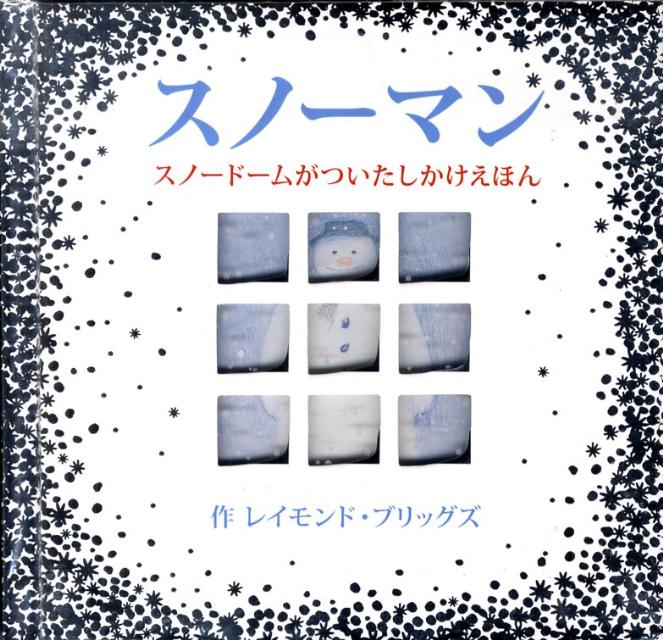 ◆◆◆おおむね良好な状態です。中古商品のため使用感等ある場合がございますが、品質には十分注意して発送いたします。 【毎日発送】 商品状態 著者名 レ−モンド・ブリッグズ、杉本詠美 出版社名 大日本絵画 発売日 2009年 ISBN 9784...