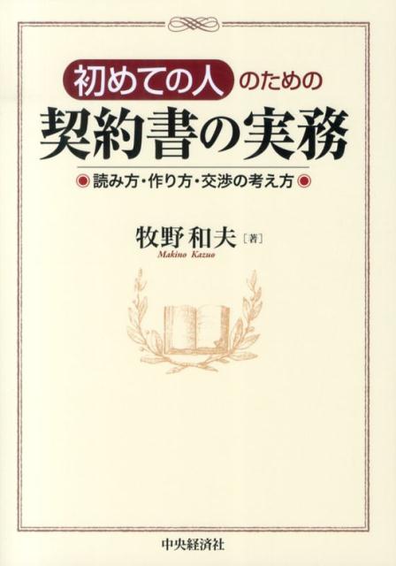 ◆◆◆カバーに日焼けがあります。中古ですので多少の使用感がありますが、品質には十分に注意して販売しております。迅速・丁寧な発送を心がけております。【毎日発送】 商品状態 著者名 牧野和夫 出版社名 中央経済社 発売日 2013年10月 IS...