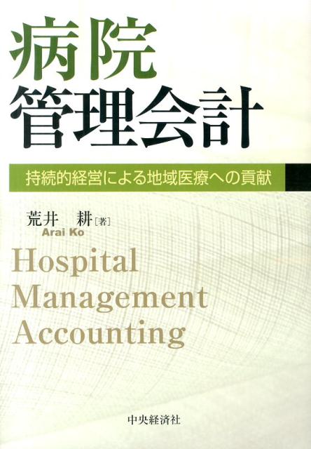 ◆◆◆おおむね良好な状態です。中古商品のため使用感等ある場合がございますが、品質には十分注意して発送いたします。 【毎日発送】 商品状態 著者名 荒井耕 出版社名 中央経済社 発売日 2013年11月 ISBN 9784502080906