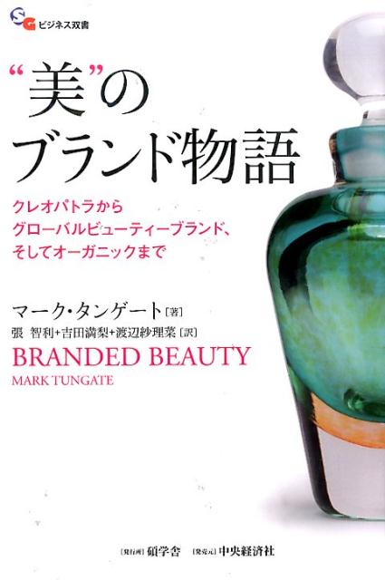 ◆◆◆カバーに汚れがあります。中古ですので多少の使用感がありますが、品質には十分に注意して販売しております。迅速・丁寧な発送を心がけております。【毎日発送】 商品状態 著者名 マ−ク・タンゲ−ト、張智利 出版社名 碩学舎 発売日 2015年...