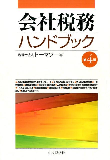 ◆◆◆おおむね良好な状態です。中古商品のため使用感等ある場合がございますが、品質には十分注意して発送いたします。 【毎日発送】 商品状態 著者名 ト−マツ（税理士法人） 出版社名 中央経済社 発売日 2015年04月 ISBN 978450...